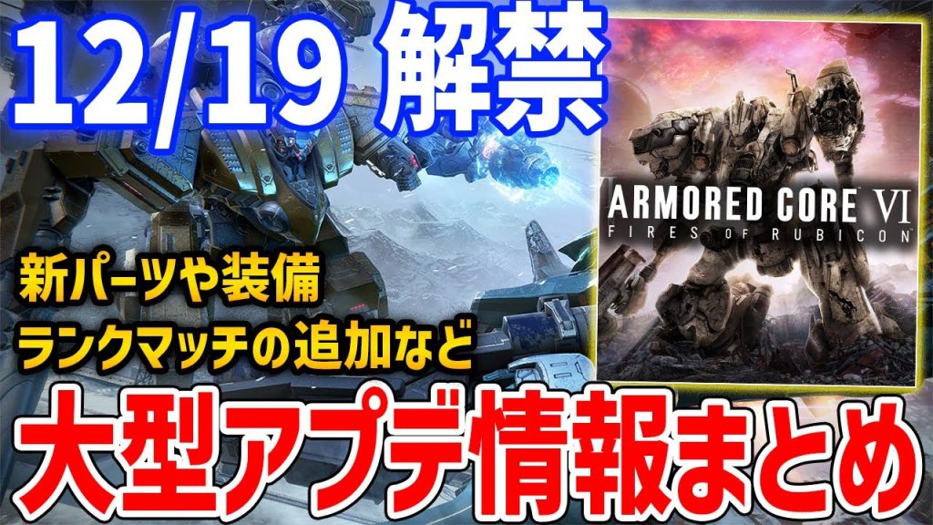 【AC6公式】驚きの発表！12/19に大規模なアップデートがやってくる！新パーツやランクマッチが追加されます【アーマードコア6】 | AlphaTimes