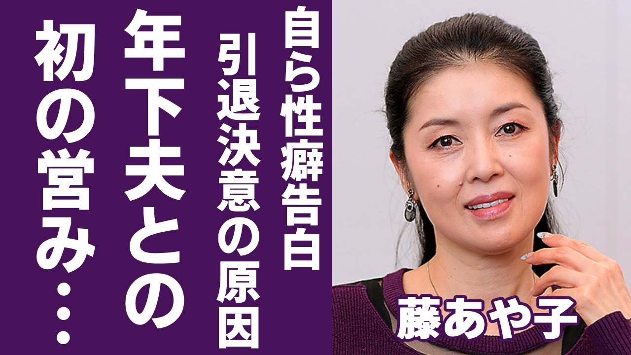 藤あや子、24歳年下夫との初めての性的関係について明かす… 衝撃の告白に「こころ酒」の歌姫が引退を考えた瞬間… 娘の離婚の真相に言葉を失う