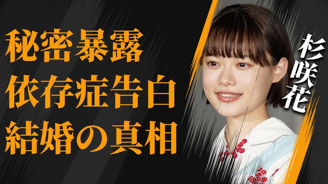 杉咲花の秘密暴露！依存症と熱愛彼氏と結婚の真相revealed Alphatimes