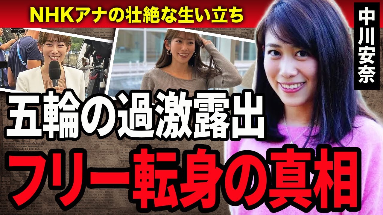 中川安奈アナウンサーがフリー転身を検討する理由に視聴者が驚愕 | AlphaTimes