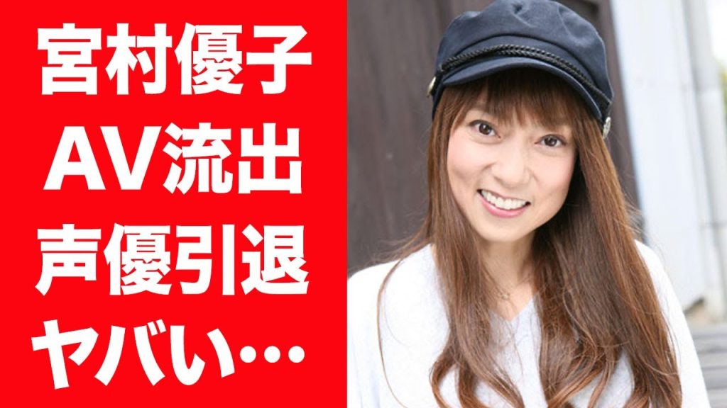 宮村優子の黒歴史が流出、ベッドシーンや声優引退の真相に驚き | AlphaTimes