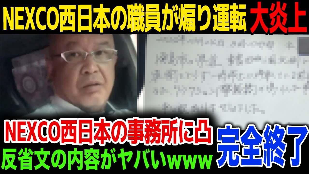 「NEXCO西日本社員による煽り運転事件、被害者が事務所を訪れ反省文を書かせられる」 | AlphaTimes