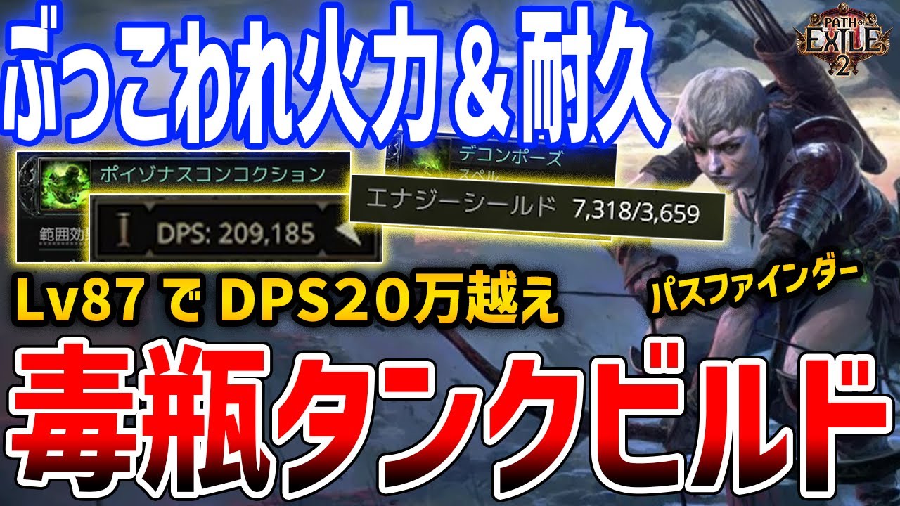 【PoE2】20万以上のDPSを誇る「毒瓶タンクビルド」が全コンテンツに最強すぎる！【Path of Exile 2】 | AlphaTimes