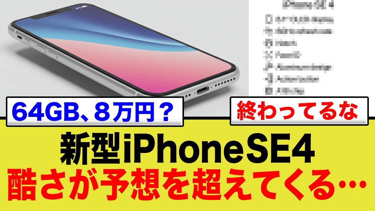 新型iPhone SE4、「まさに酷評」と評される | AlphaTimes