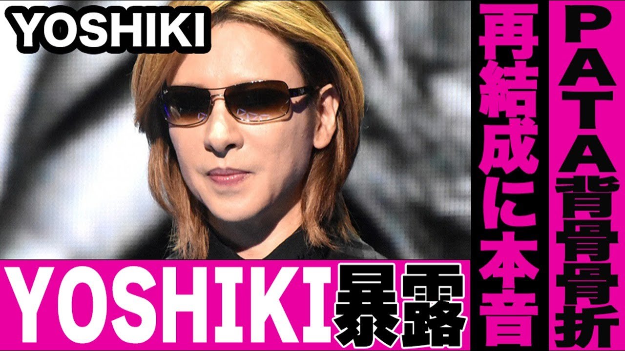 YOSHIKI、X JAPAN再結成を諦めた理由を明かす…PATA骨折で再起不能に…Toshlとの関係も明かす | AlphaTimes